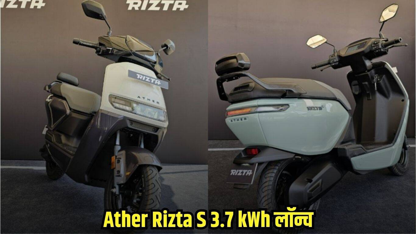 Ather Rizta S 3.7 kWh लॉन्च, दमदार रेंज और नए स्मार्ट फीचर्स के साथ